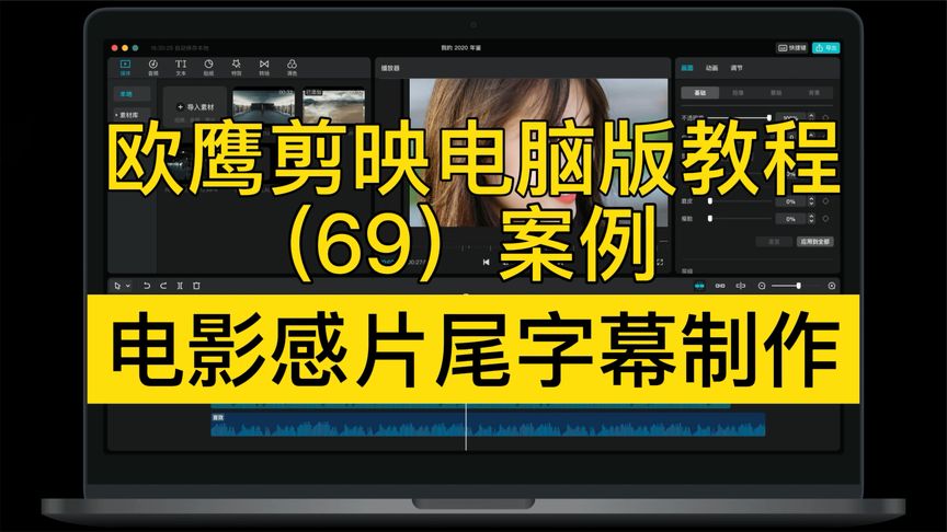 欧鹰剪映电脑版教程(69)电影感片尾滚动字幕制作