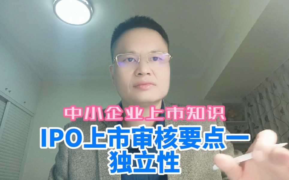 中小企业IPO上市审核要点一:独立性要点注意事项,中小企业上市