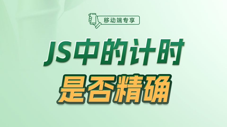 JS中的计时是否精确【渡一教育】