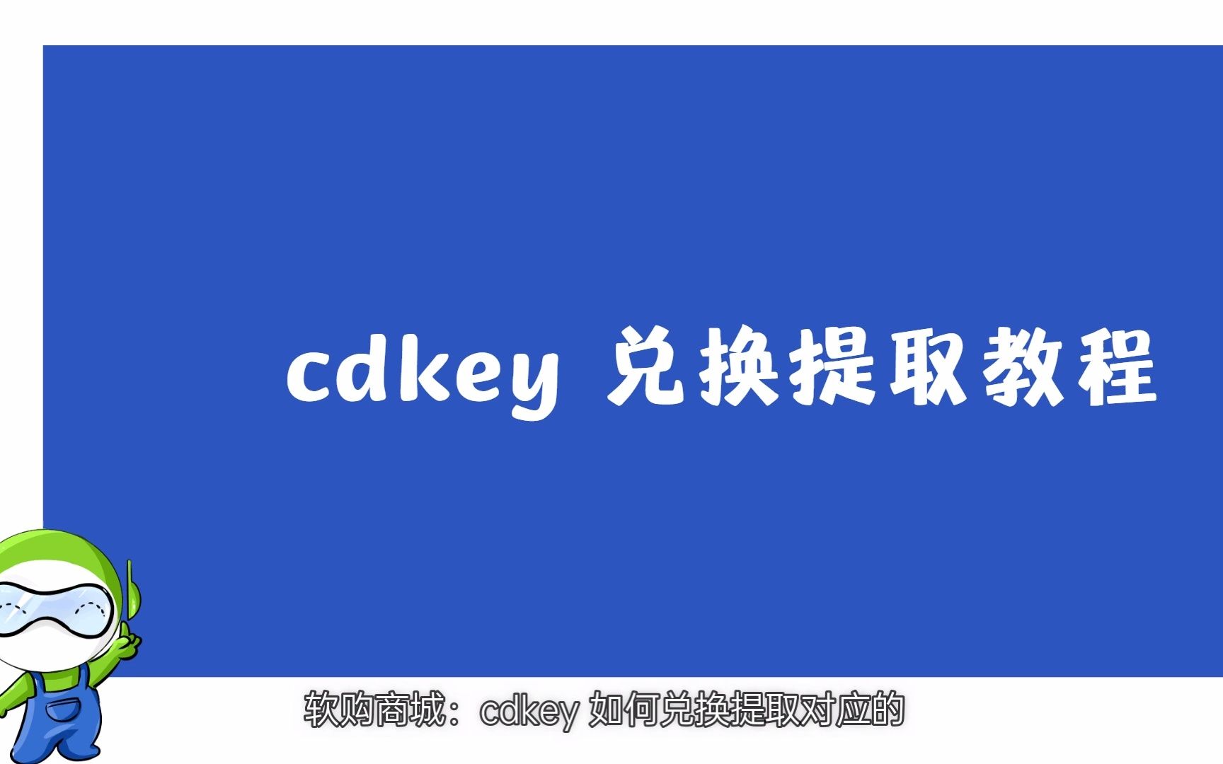 软购商城 - cdkey 兑换提取教程