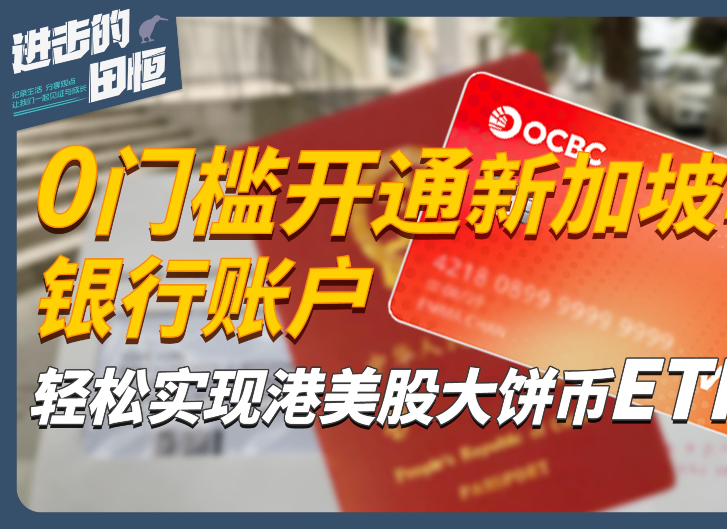 ...华侨银行OCBC开户教程!OCBC APP线上秒开,白嫖80块,实体卡到手!...