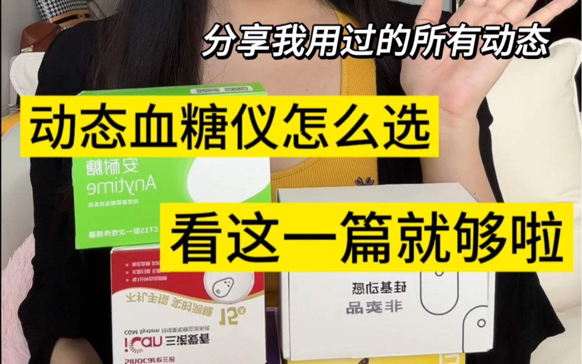动态血糖仪怎么选?一型糖尿病小姐姐分享用过的所有动态血糖仪