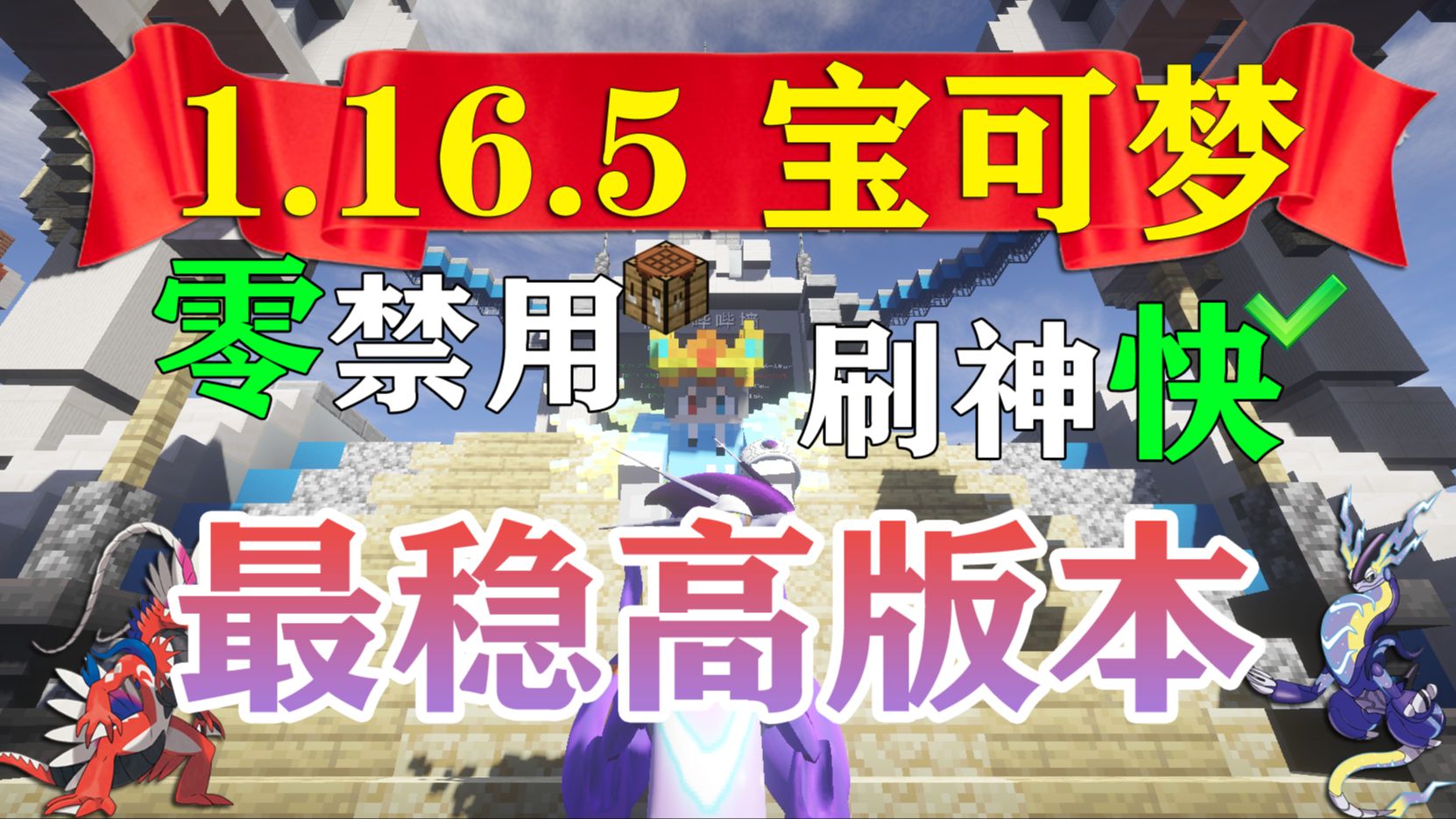 【1.16.5】神奇宝贝宝可梦良心服,快来成为优秀训练师吧! #我的世界...