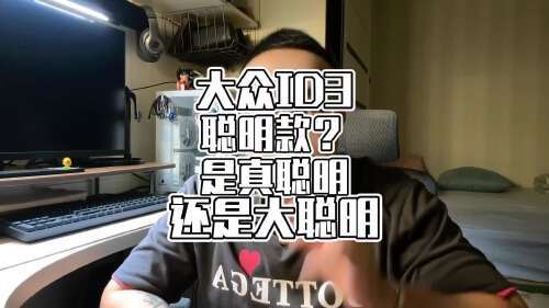 大众id3新款上市!聪明!哎这个价格一点不聪明