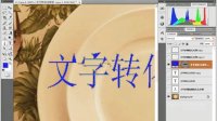 PhotoshopCS4教程_基础篇之使用文字对象《文字转化为形状》