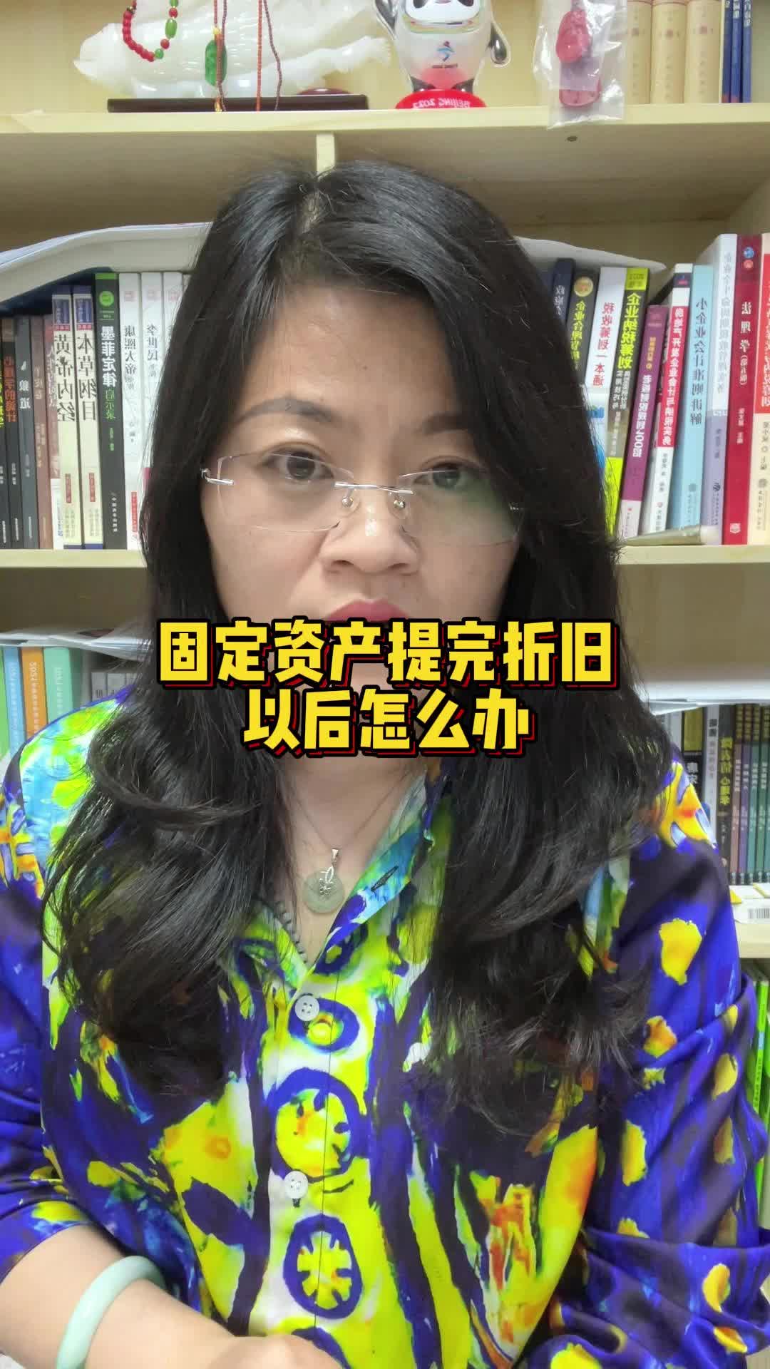 固定资产提完折旧以后怎么办