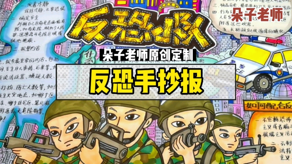 【反恐防暴手抄报】朵子老师原创定制创意美术儿童画手绘漫画卡通