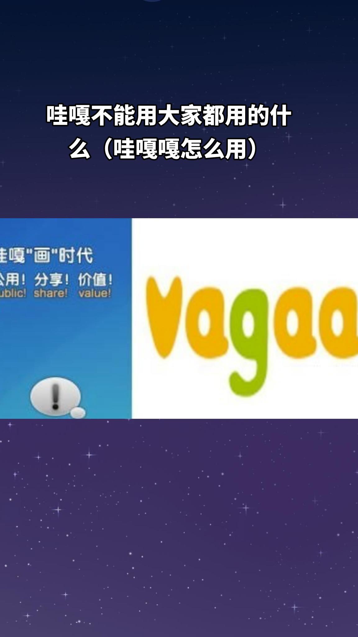 哇嘎不能用大家都用的什么(哇嘎嘎怎么用)