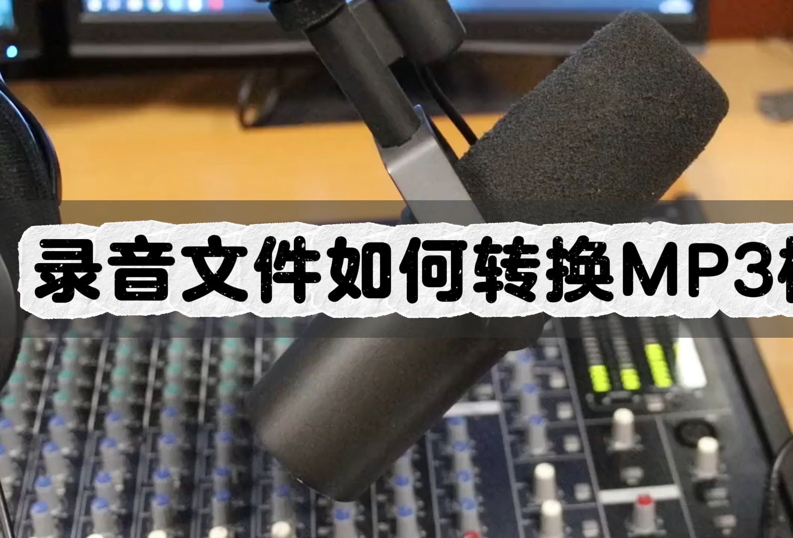 录音文件如何转换MP3格式