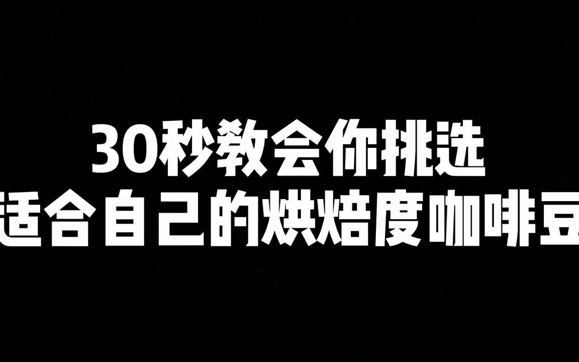【咖啡制作】30秒教会你,如何挑选适合自己的烘焙度咖啡豆