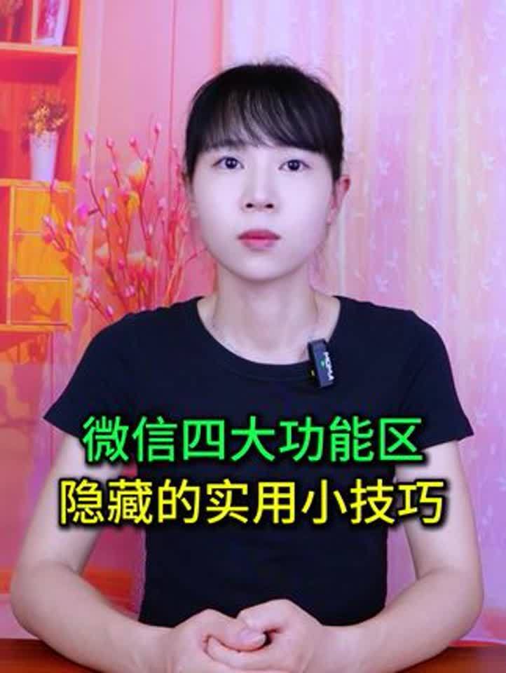 微信四大功能区隐藏的实用小技巧 #手机使用技巧 #玩转数码 #微信...