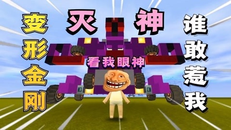 《迷你世界》游戏里的红石电路真厉害!变形金刚都能做出来