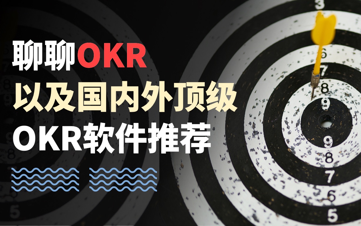 什么是OKR?OKR有什么价值?OKR软件推荐!国内外5大顶级OKR管理...