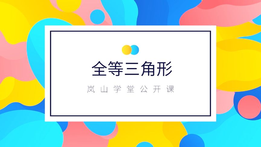 人教版初中数学八年级上册12.1全等三角形.mp4