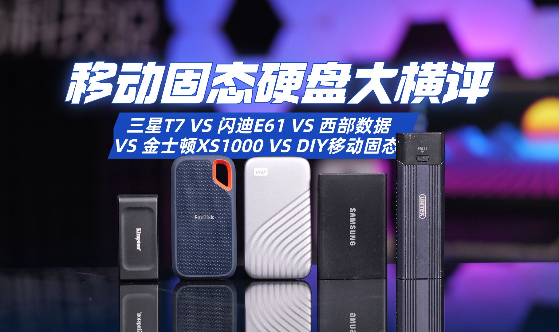 移动固态硬盘大横评!三星T7 闪迪E61 西部数据 金士顿XS1000和DIY...