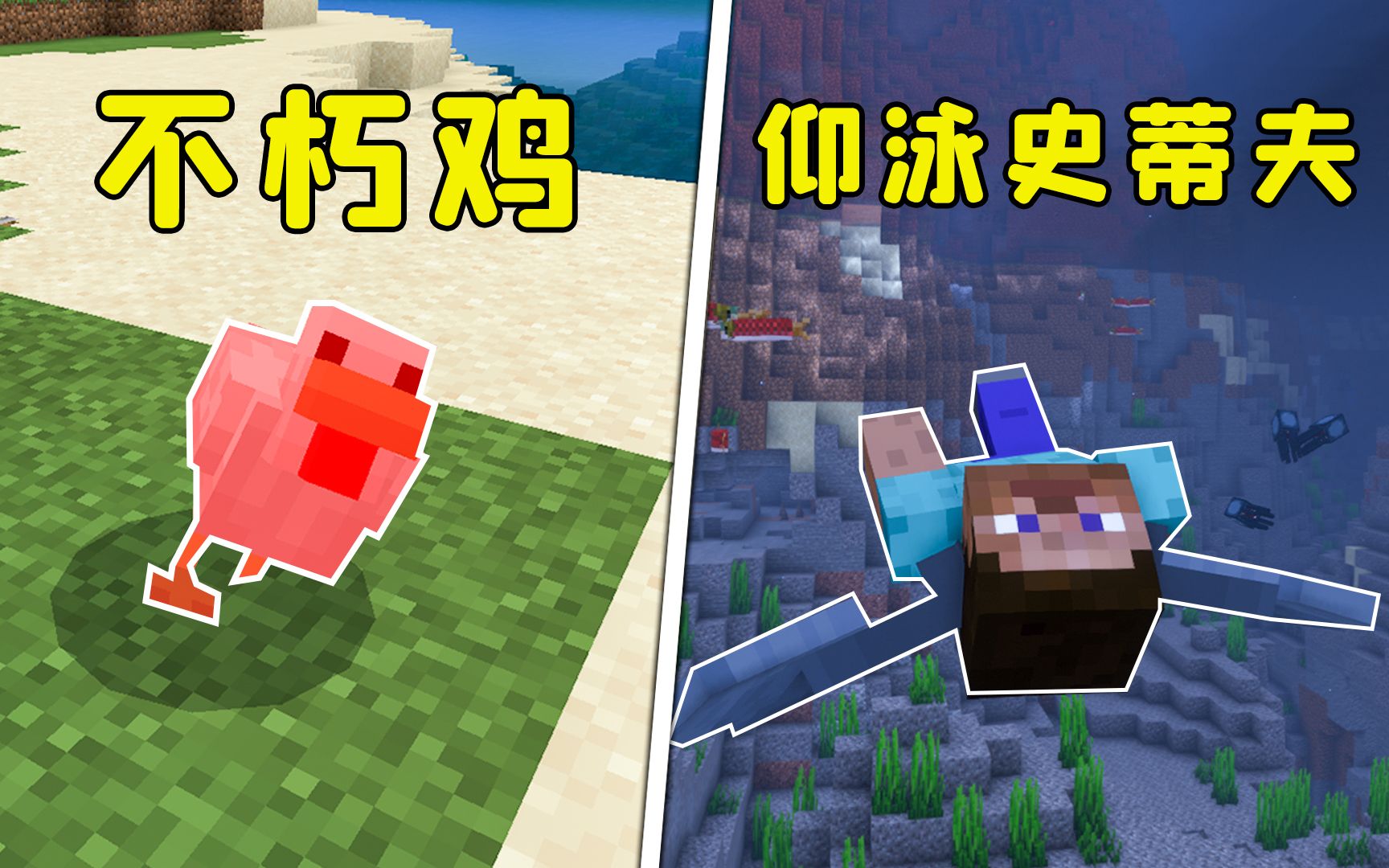 我的世界:不朽鸡,仰泳史蒂夫,说它们是bug,没人反对吧?_单机游戏热门...