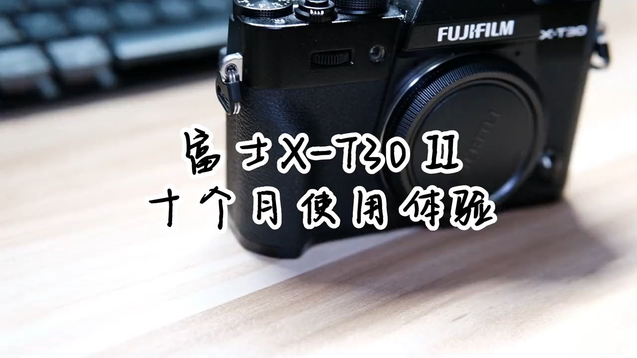 富士X-T30Ⅱ十个月使用体验!
