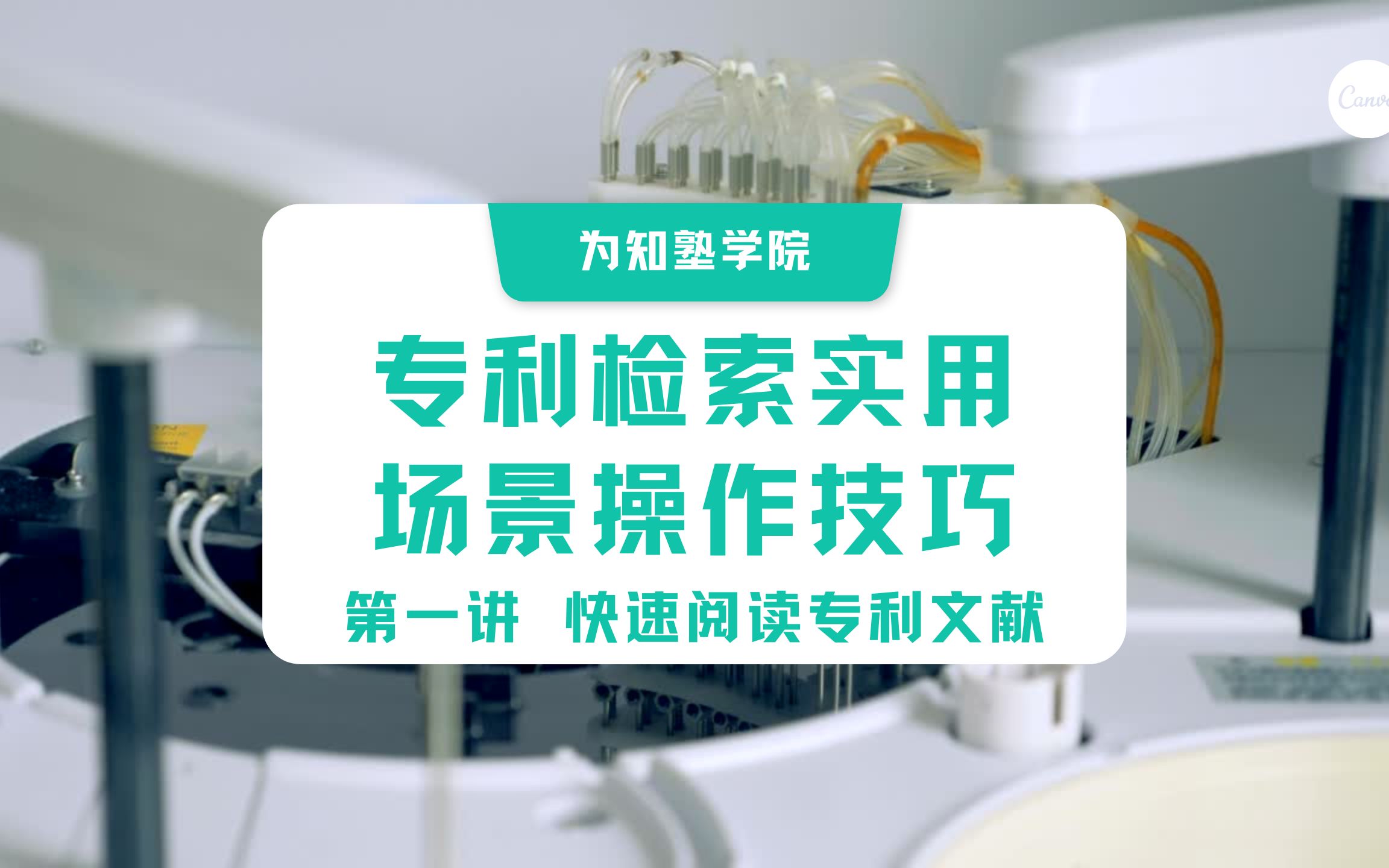 【为知塾】专利检索实用场景操作技巧-第1讲:快速阅读专利文献