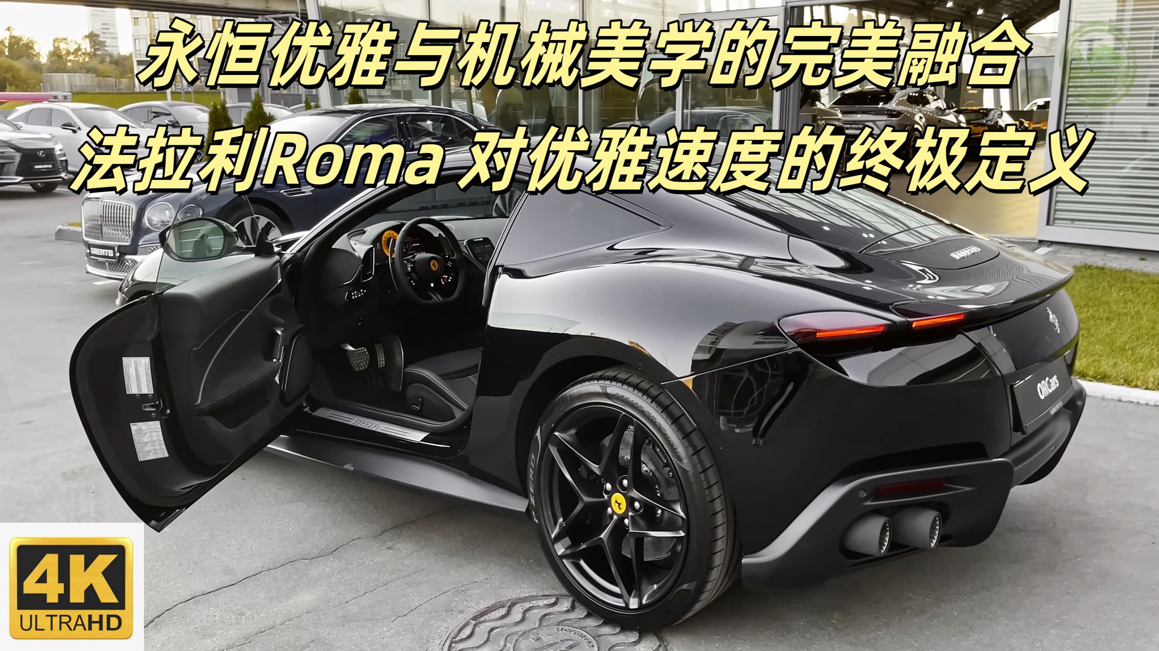 永恒优雅与机械美学的完美融合 法拉利Roma 对优雅速度的终极定义