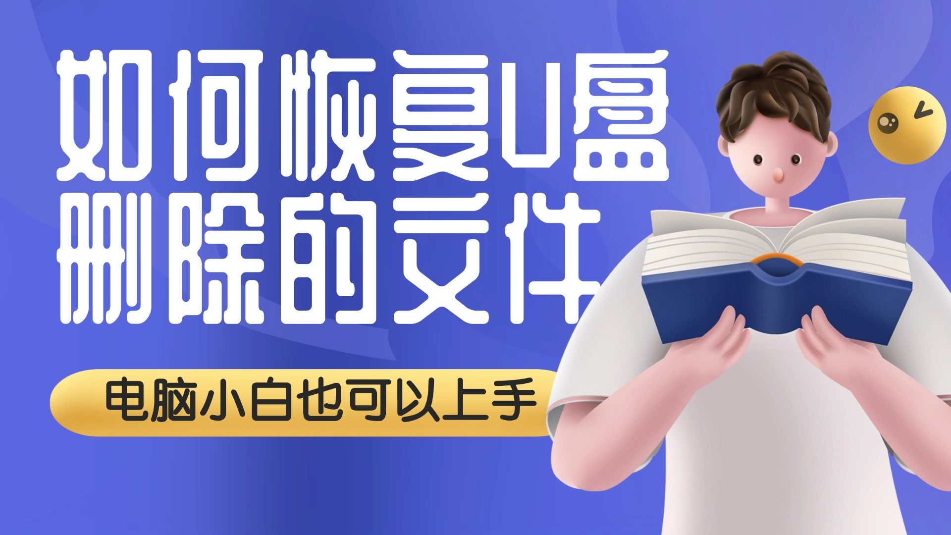 如何恢复U盘删除的文件?