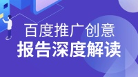 SEM推广数据分析篇●百度推广创意报告深度解读—世界工厂网企业线...