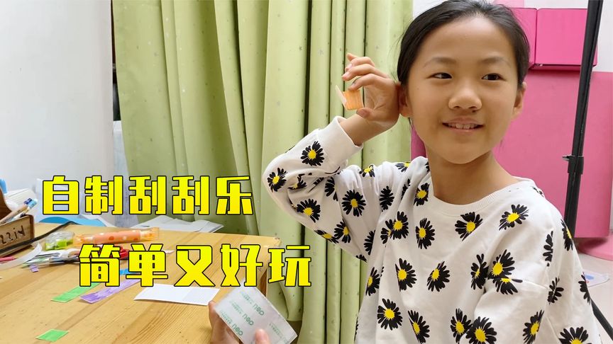 姐姐自制永远刮不完的刮刮乐,又解压又好玩,弟弟非要学