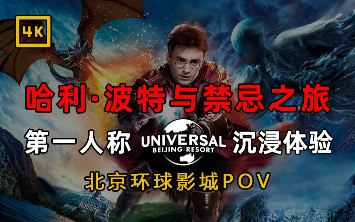...·波特与禁忌之旅第一视角POV | 北京环球影城试运行内测体验记录