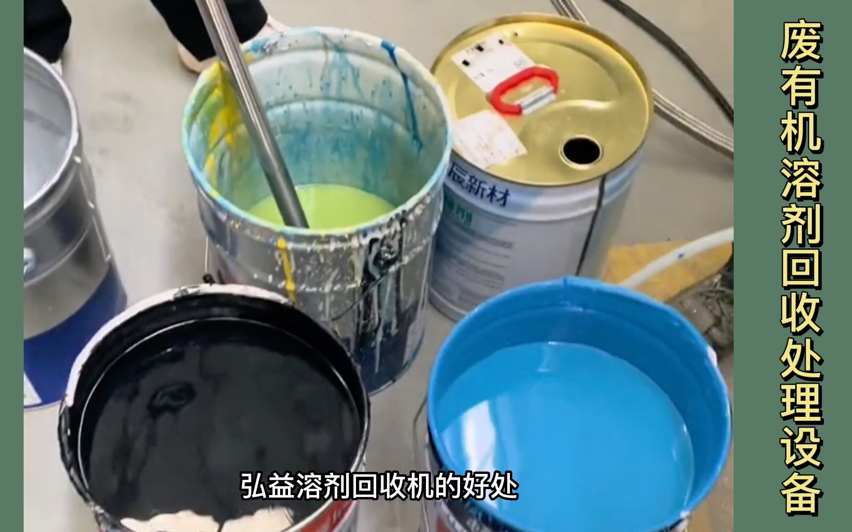 废溶剂回收再利用,弘益溶剂回收机,化工溶剂回收处理设备