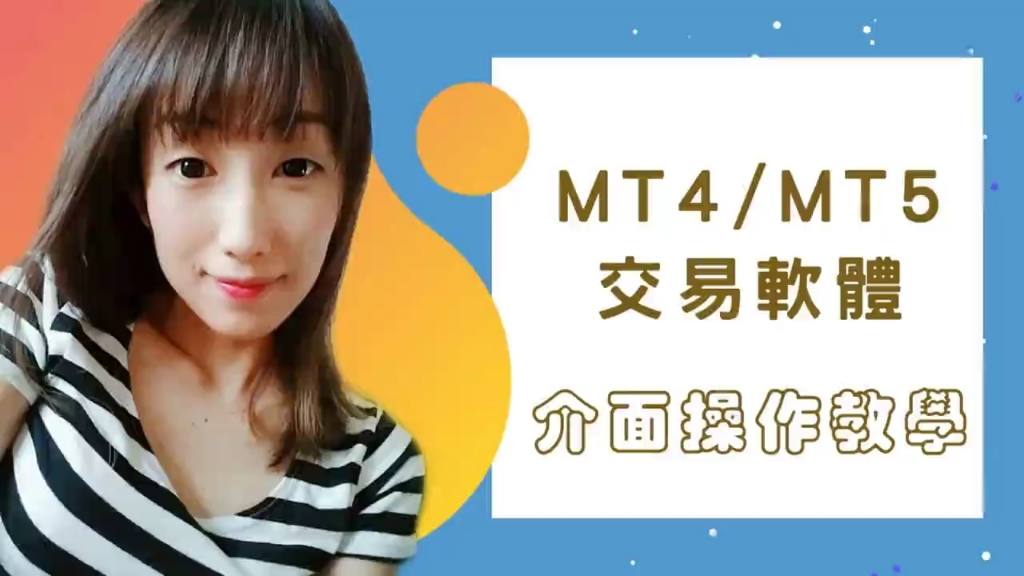 美女教学外汇mt4mt5软件基本操作详解