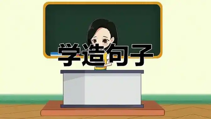 校长跳舞给爷爷,甜甜学造句