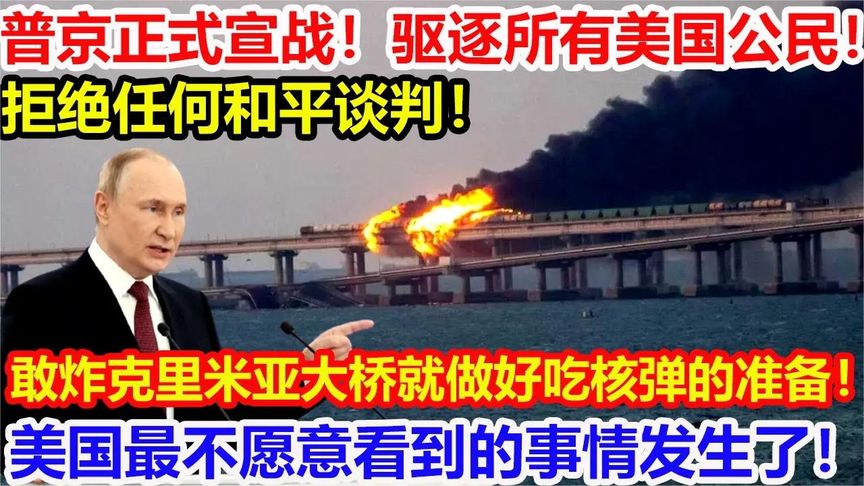 普京正式宣战!驱逐所有美国公民!拒绝任何和平谈判!