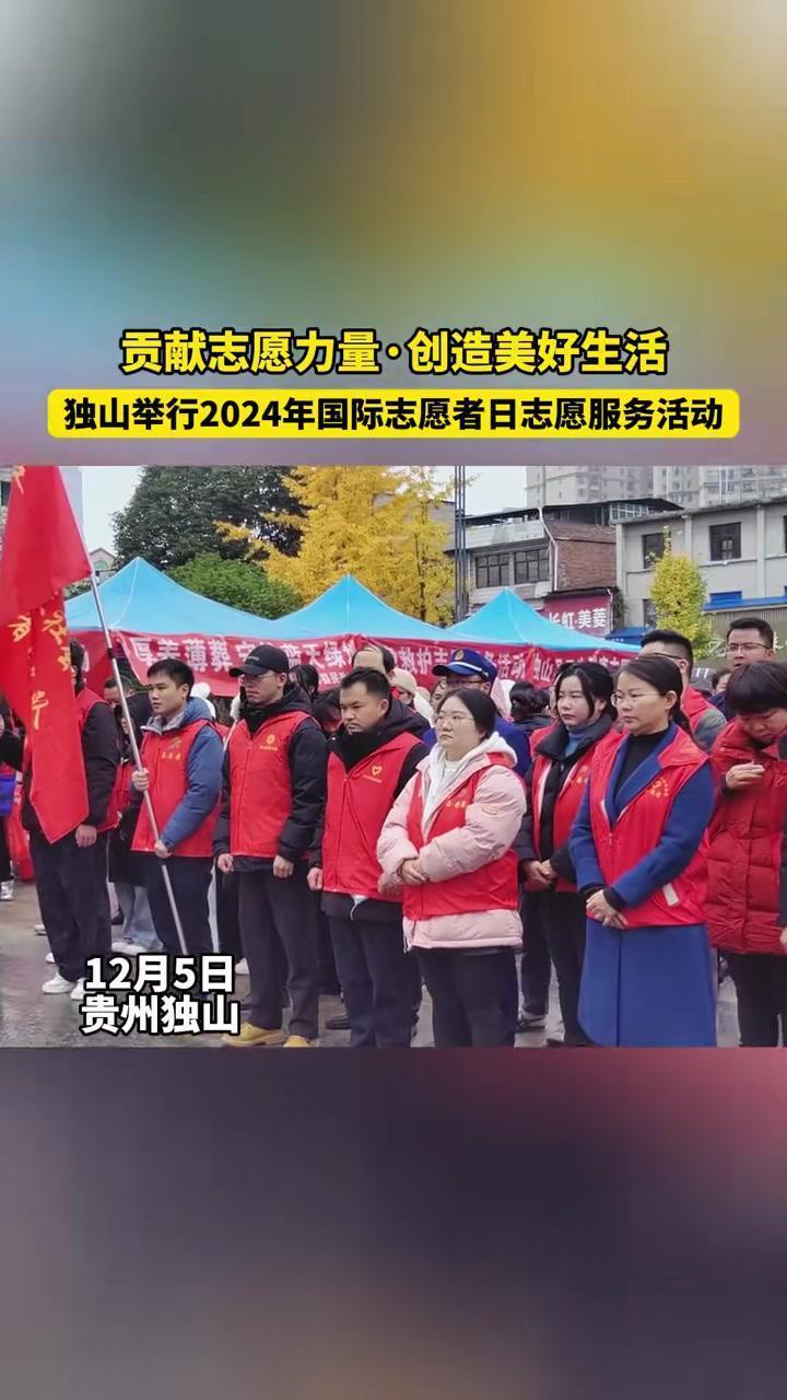 ...志愿力量,创造美好生活!独山举行2024年国际志愿者日志愿服务活动。