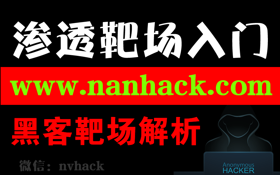 黑客靶场渗透测试靶场