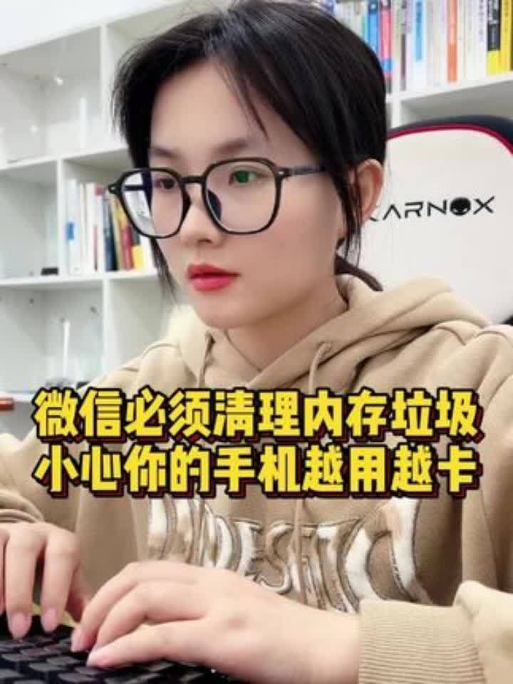 ...那么一定要记得这样清理微信内存垃圾,否则小心你的手机越用越卡#...