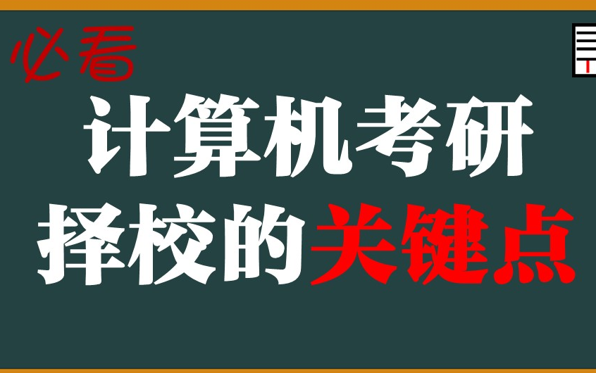 (跨考)计算机考研择校中的重重重重点,二战化学跨考计算机408学长给...