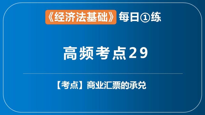 初级经济法高频考点29-商业汇票的承兑