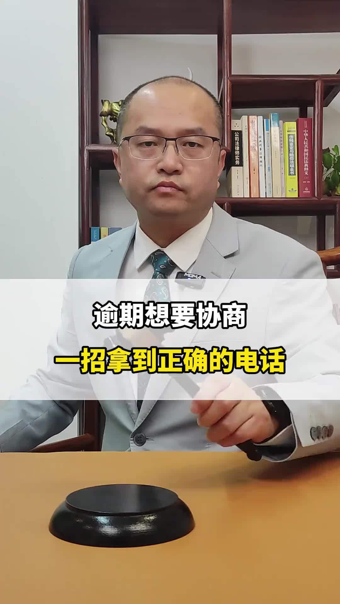 234.逾期想要协商,一招拿到正确的电话。#法律咨询 #债务