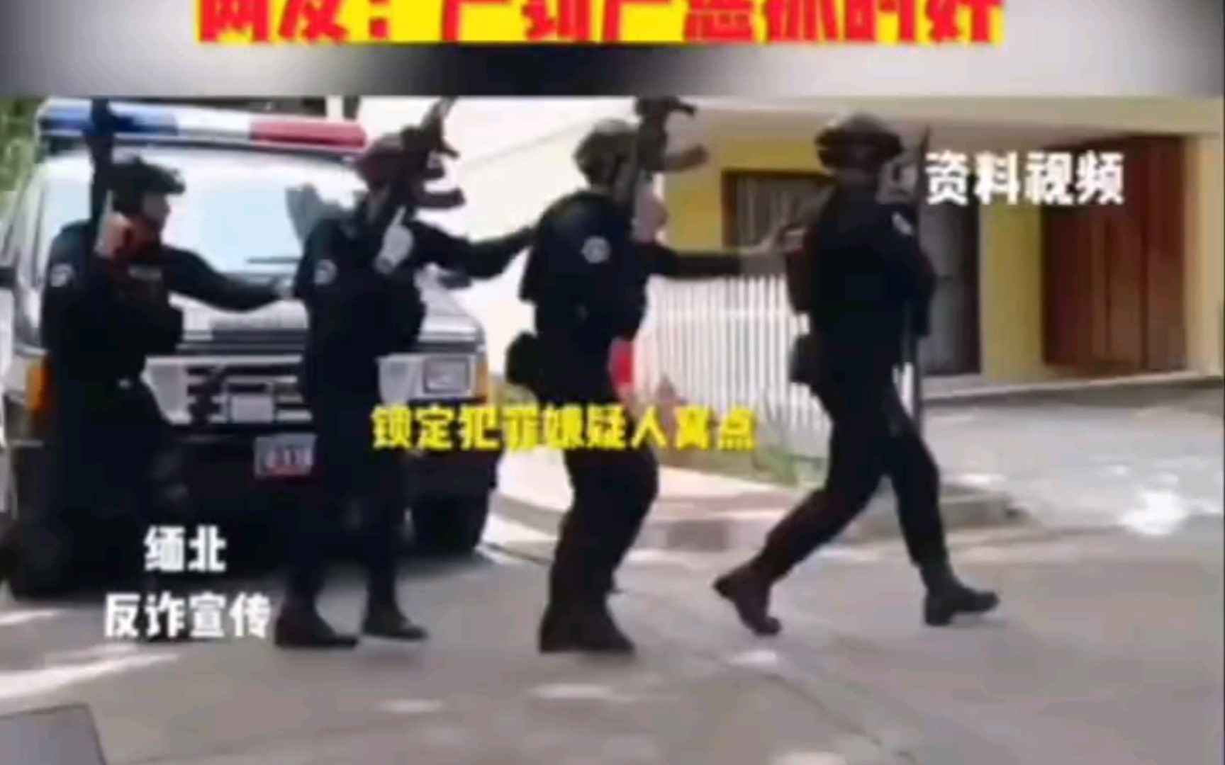 中国联手缅甸和泰国打击缅北电信诈骗