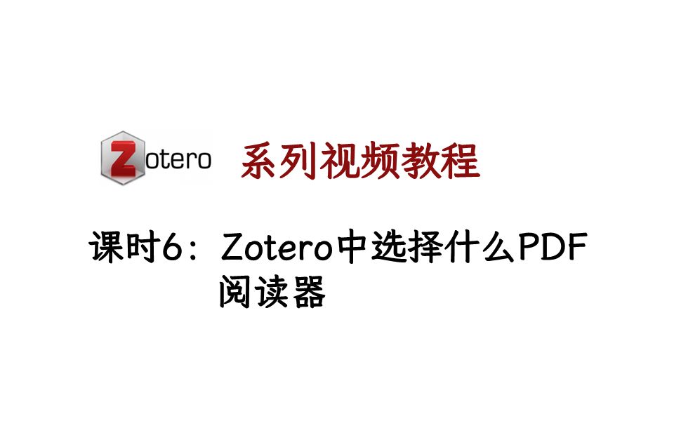 06-文献管理软件Zotero中选择什么PDF阅读器