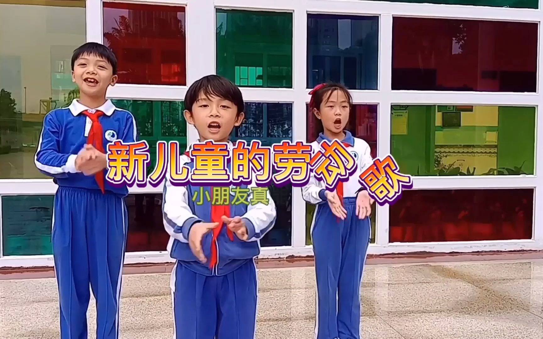 (小学组)9.罗湖区滨河小学-李梦乔、李铭宇、池以恒-爱劳动,爱三岗