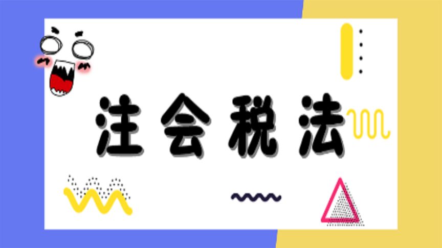 注册会计师《税法》的原则(一)