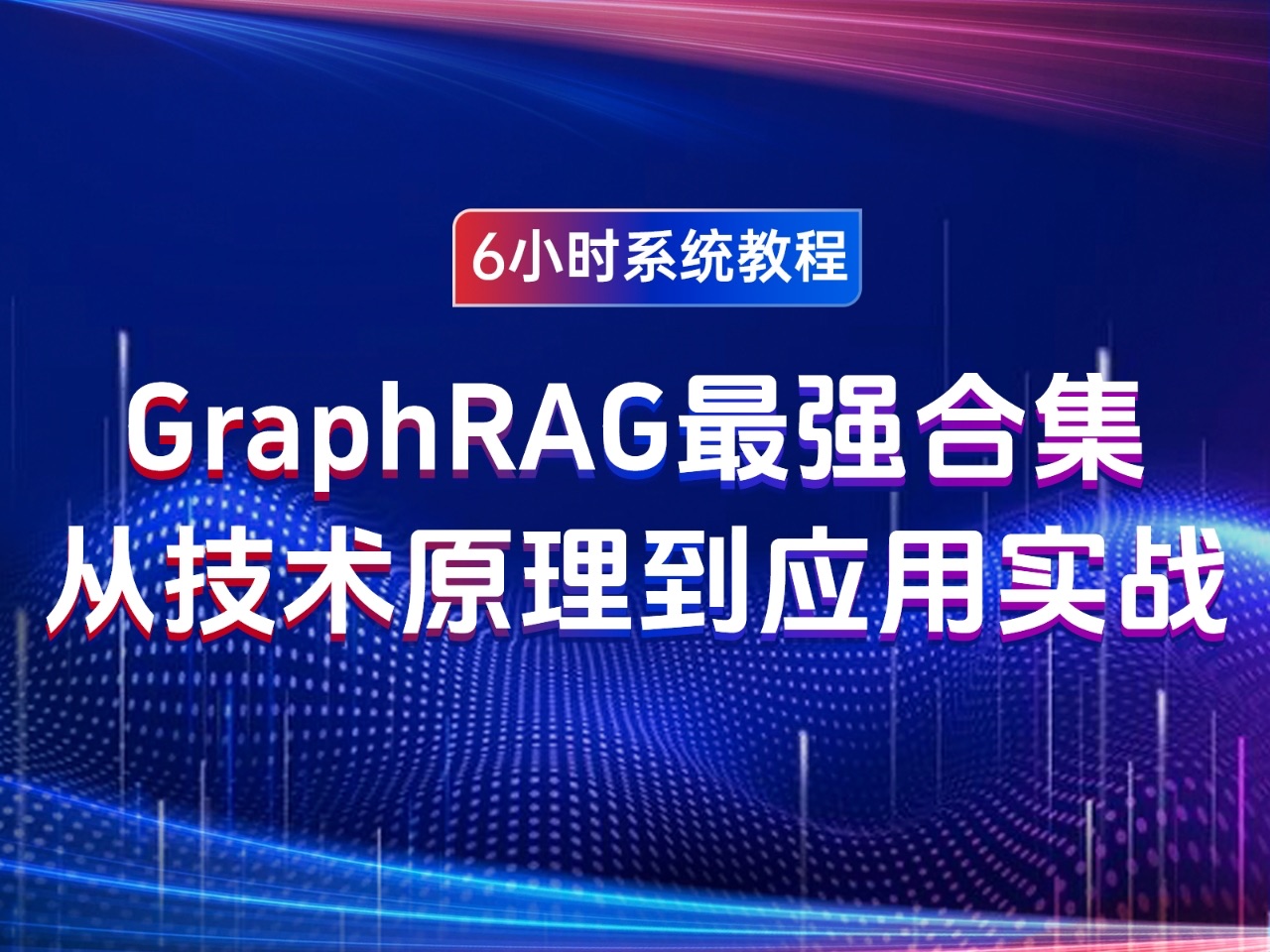 【6小时最强合集】GraphRAG从原理到实战技术精讲