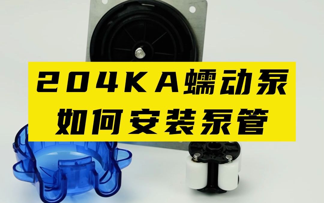 204KA蠕动泵如何安装泵管