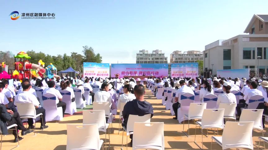 幼小衔接 我们在行动——凉州区2022年学前教育宣传月启动仪式