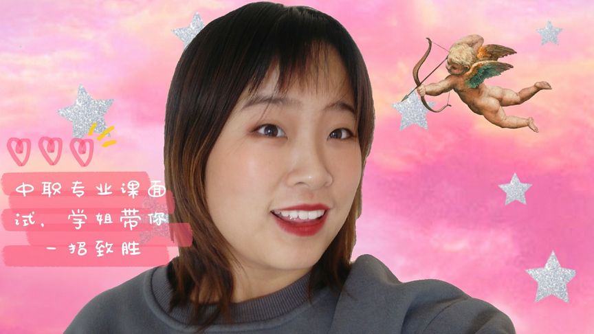 教资中职专业课面试,专业概述怎么写,学姐带你一招取胜。