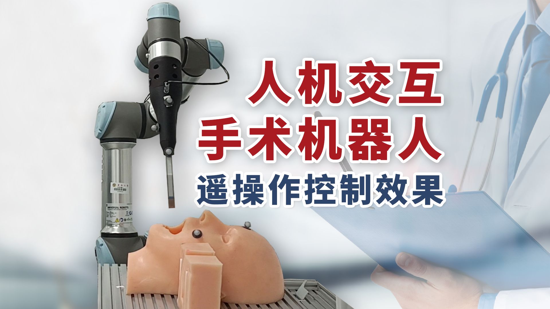 人机交互遥操作:力反馈血管介入手术机器人