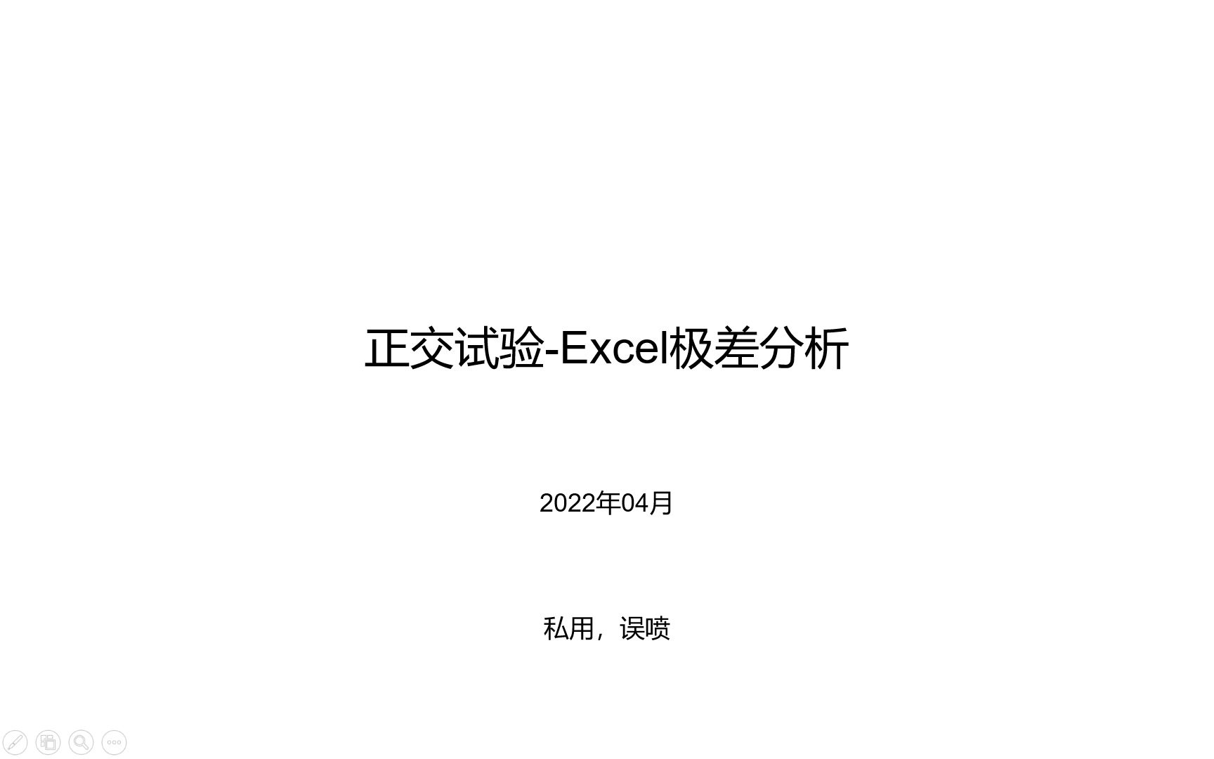 正交试验-Excel极差分析