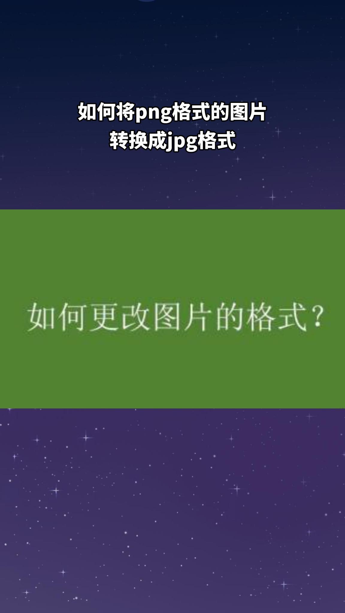 .png格式的图片转换成jpg
