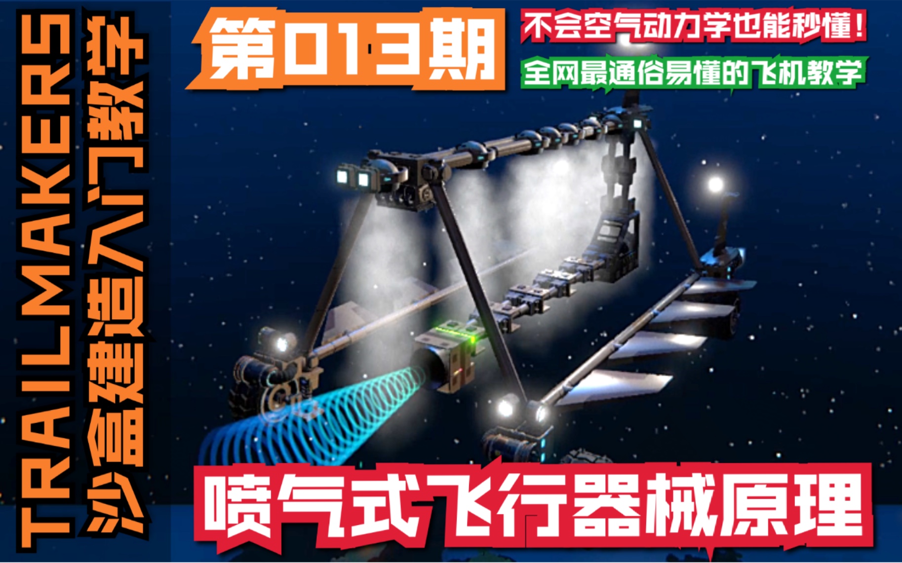 【013】最通俗的飞行器组装教学,不会空气动力学也能秒懂秒造。(...
