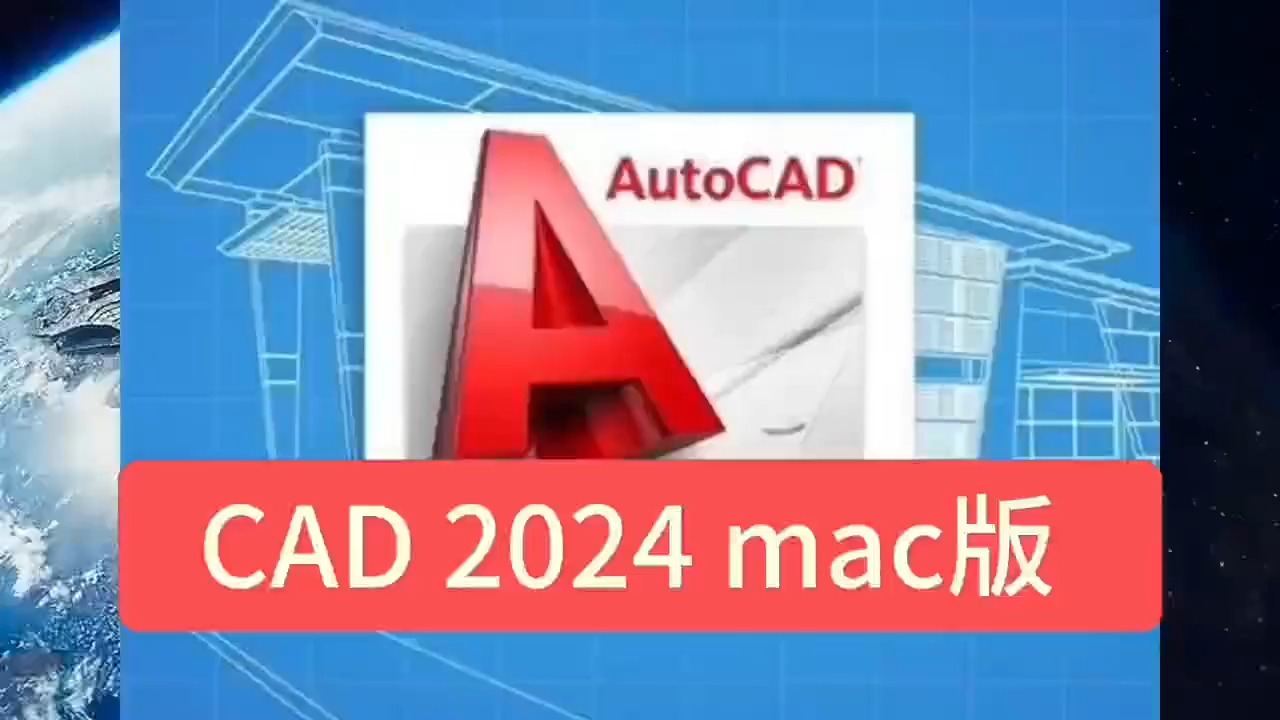 最新下载CAD 2024 软件安装包+安装步骤